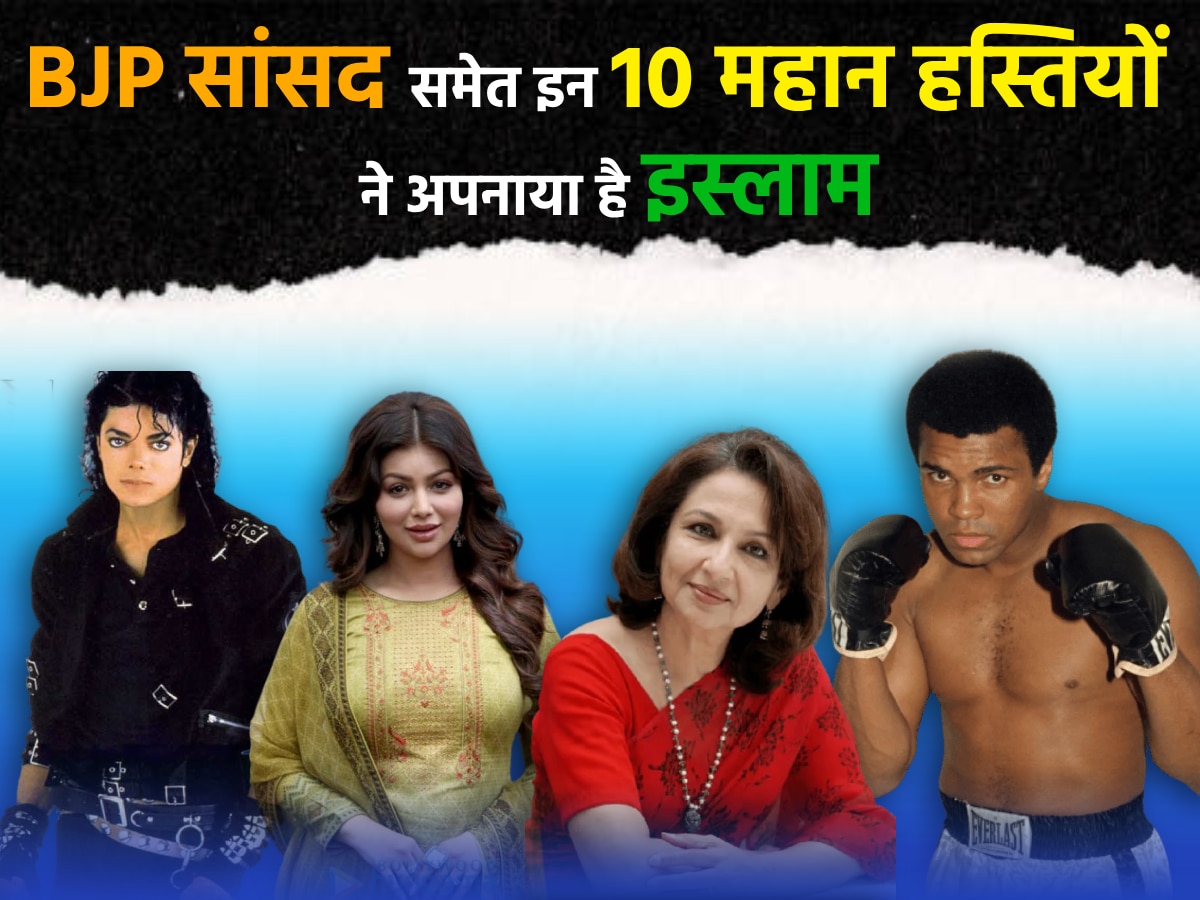 BJP सांसद समेत इन 10 महान हस्तियों ने अपनाया है इस्लाम, नाम जानकर नहीं ...