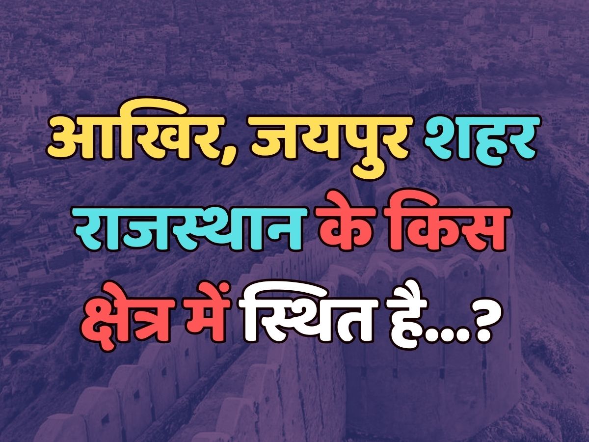 Trending Quiz आखिर जयपुर राजस्थान के किस क्षेत्र में स्थित है