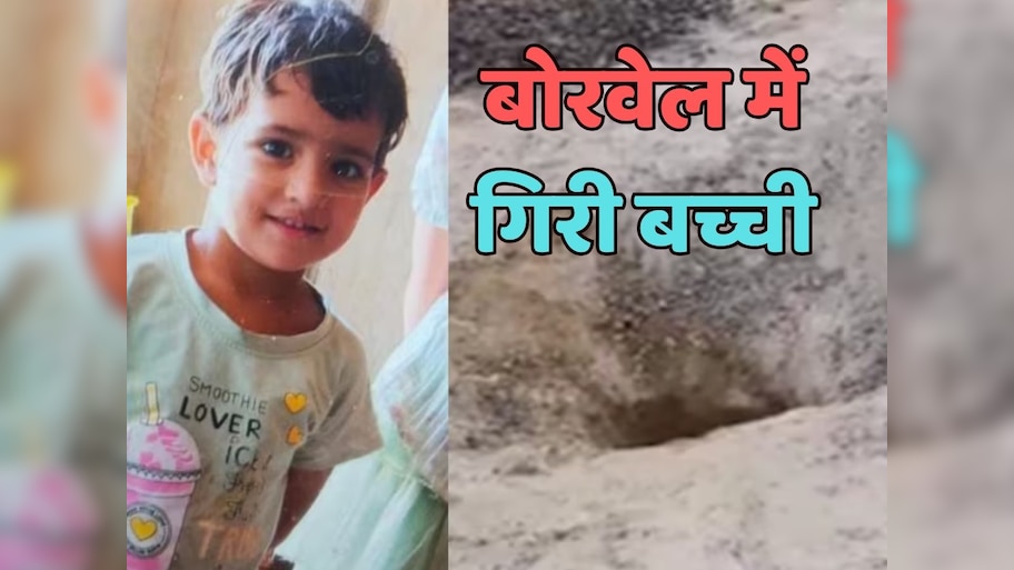 Rajasthan News : राजस्थान के कोटपुतली में 150 फीट गहरे बोरवेल में गिरी ...