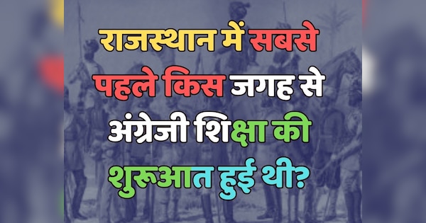 Trending Quiz राजस्थान में सबसे पहले किस जगह से अंग्रेजी शिक्षा की