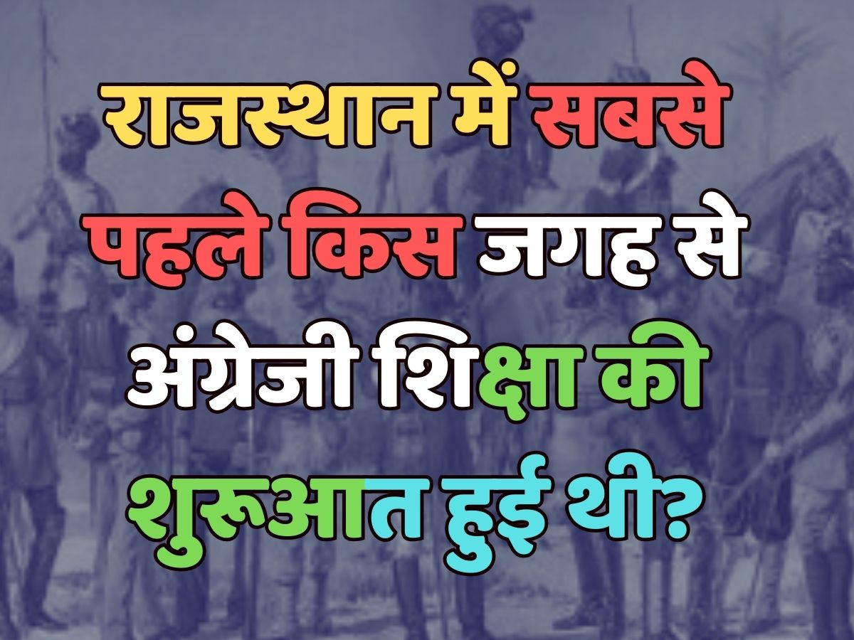 Trending Quiz राजस्थान में सबसे पहले किस जगह से अंग्रेजी शिक्षा की