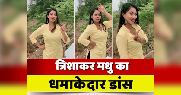 Trisha Kar Madhu latest dance video on Bhojpuri song | 'प्यार शादी के ...
