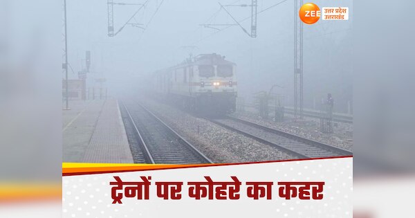 Trains delayed due to fog and poor visibility trains late from ...