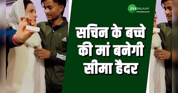 Seema Haider will become the mother of Sachin child