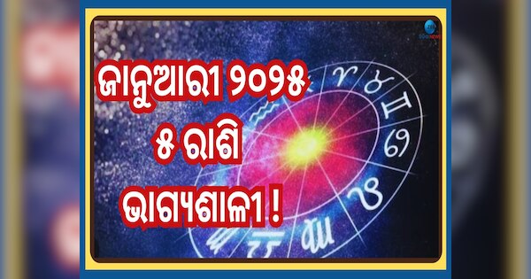 Top 5 Lucky Rashi Of January: ଜାନୁଆରୀରେ ଏହି ୫ ରାଶି ରହିବେ ସବୁଠୁ ଭାଗ୍ୟବାନ ...