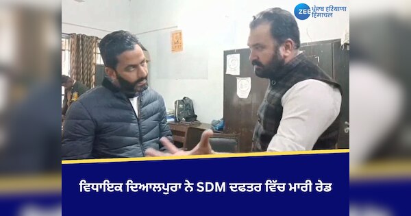Samrala News: ਵਿਧਾਇਕ ਦਿਆਲਪੁਰਾ ਨੇ SDM ਦਫਤਰ ਵਿੱਚ ਮਾਰੀ ਰੇਡ, ਖੁੱਲ੍ਹੇ ਅਸਮਾਨ ...