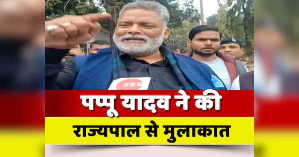Purnia MP Pappu Yadav met Governor discussed issue of BPSC candidates ...
