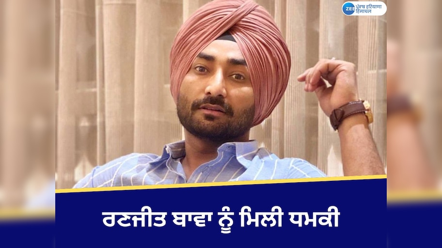 Ranjit Bawa Threat: ਪੰਜਾਬੀ ਗਾਇਕ ਰਣਜੀਤ ਬਾਵਾ ਨੂੰ ਫਿਰੌਤੀ ਦੀ ਧਮਕੀ ਮਿਲੀ ...