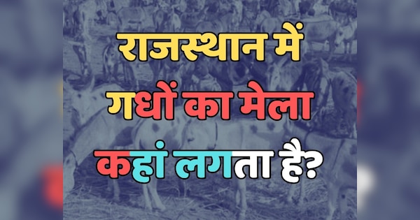 Trending Quiz राजस्थान में गधों का मेला कहां लगता है Trending Quiz