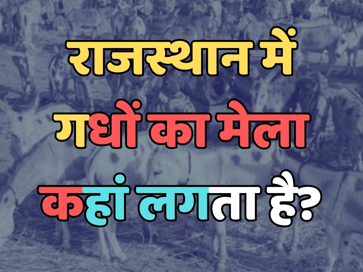 Trending Quiz राजस्थान में गधों का मेला कहां लगता है Trending Quiz