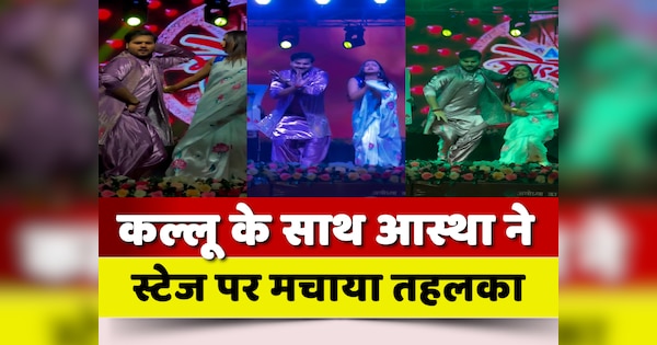 Bhojpuri Actress Astha Singh Dance With Arvind Akela Kallu On The Stage | Bhojpuri Video Viral ...