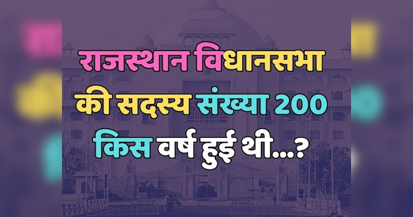 Trending Quiz राजस्थान विधानसभा की सदस्य संख्या 200 किस वर्ष हुई थी