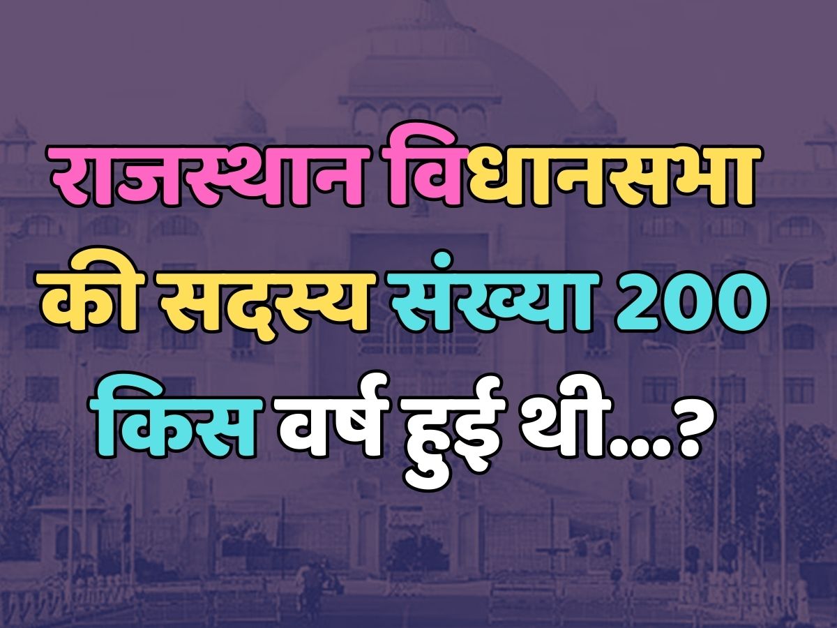 Trending Quiz राजस्थान विधानसभा की सदस्य संख्या 200 किस वर्ष हुई थी
