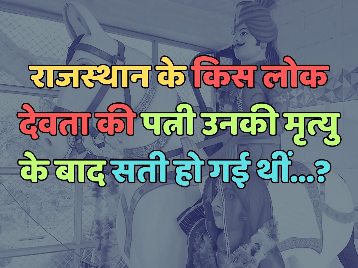 Trending Quiz राजस्थान के किस लोक देवता की पत्नी उनकी मृत्यु के बाद
