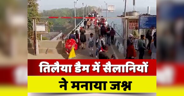 tourists celebrated new year at Tilaiya Dam in Koderma | नए साल के पहले ...