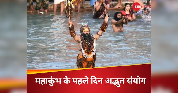 Kumbh Mela 2025 A wonderful coincidence is happening on first day of Mahakumbh Amrit shahi Snan ...