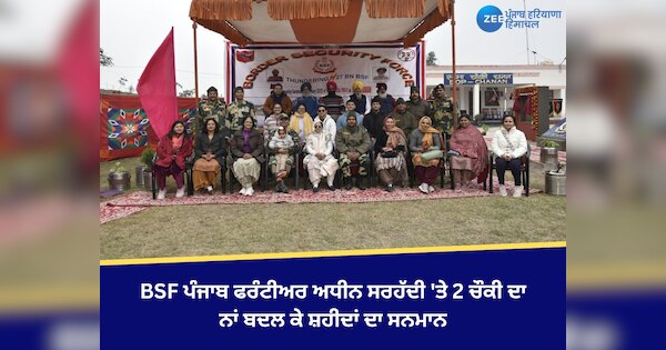 BSF News: BSF ਪੰਜਾਬ ਫਰੰਟੀਅਰ ਅਧੀਨ ਸਰਹੱਦੀ 'ਤੇ 2 ਚੌਕੀ ਦਾ ਨਾਂ ਬਦਲ ਕੇ ...