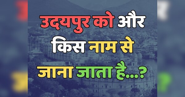 Trending Quiz उदयपुर को और किस नाम से जाना जाता है Trending Quiz