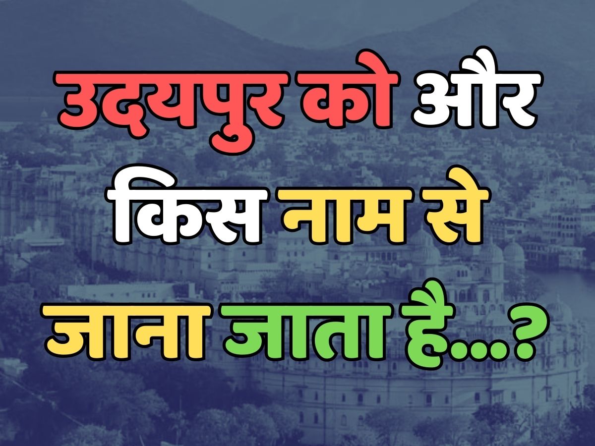 Trending Quiz उदयपुर को और किस नाम से जाना जाता है Trending Quiz