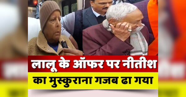 CM Nitish Kumar Started Smiling With Folded Hands On Lalu Yadav Offer ...