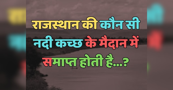 Trending Quiz राजस्थान की कौन सी नदी कच्छ के मैदान में समाप्त होती है
