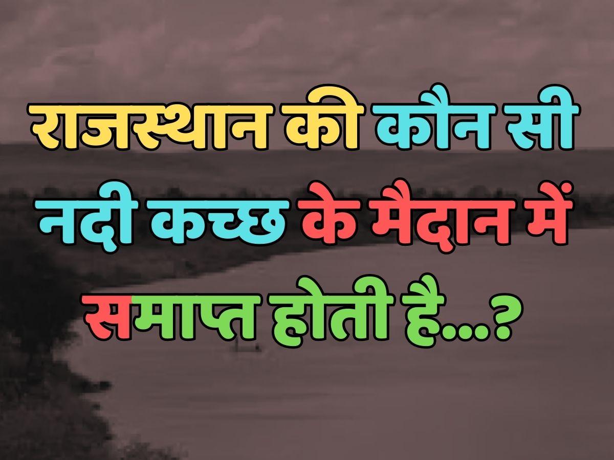 Trending Quiz राजस्थान की कौन सी नदी कच्छ के मैदान में समाप्त होती है