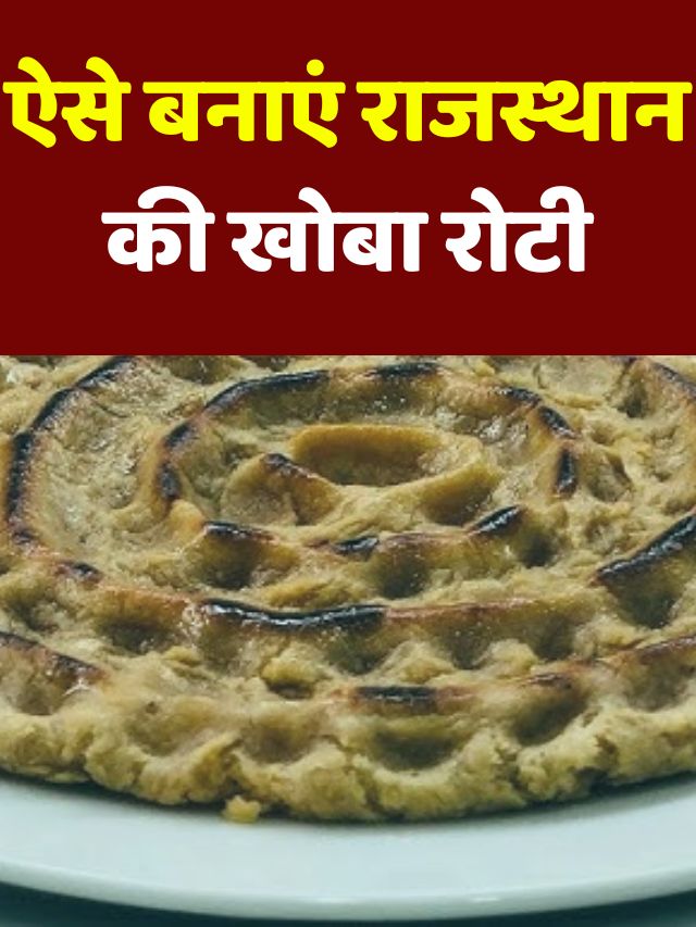 Rajasthani famous food This is how Rajasthan Khoba roti and chutney is ...