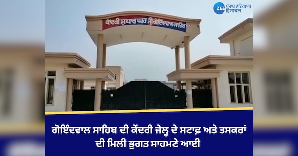 Goindwal Sahib News: ਗੋਇੰਦਵਾਲ ਸਾਹਿਬ ਦੀ ਕੇਂਦਰੀ ਜੇਲ੍ਹ ਦੇ ਸਟਾਫ਼ ਅਤੇ ਤਸਕਰਾਂ ...