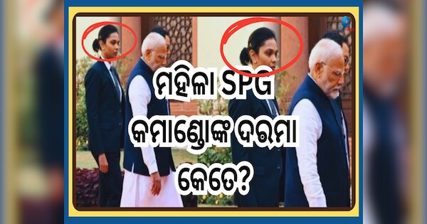 SPG Women Commando: ଜାଣନ୍ତି କି? ପ୍ରଧାନମନ୍ତ୍ରୀଙ୍କ ସୁରକ୍ଷାରେ ଥିବା SPG ...