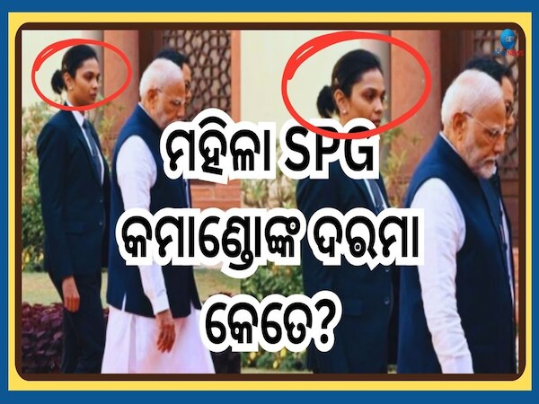 SPG Women Commando: ଜାଣନ୍ତି କି? ପ୍ରଧାନମନ୍ତ୍ରୀଙ୍କ ସୁରକ୍ଷାରେ ଥିବା SPG ...
