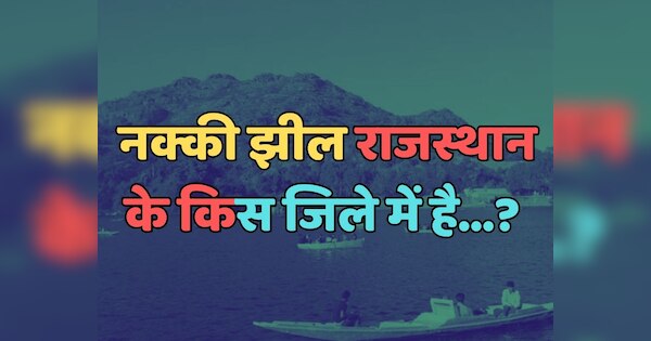 Trending Quiz नक्की झील राजस्थान के किस जिले में है Trending Quiz