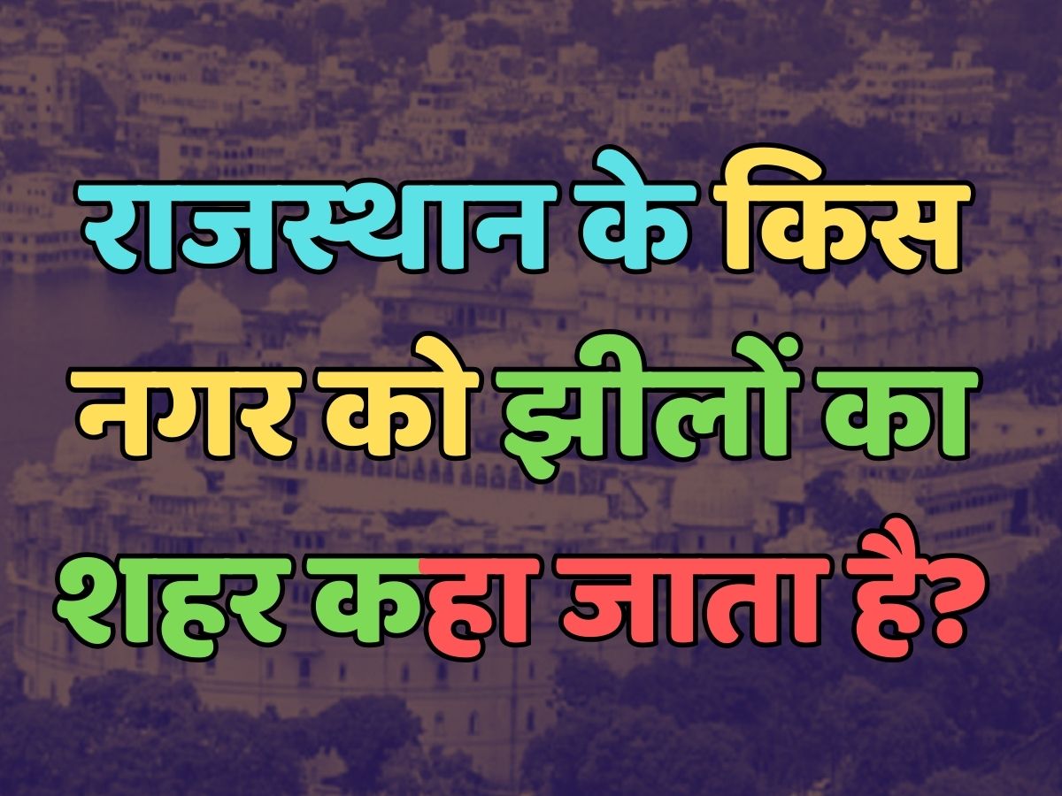 Trending Quiz राजस्थान के किस नगर को झीलों का शहर कहा जाता है
