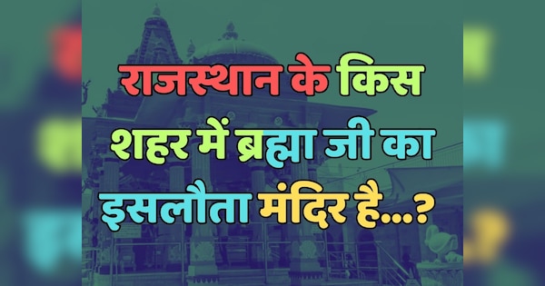 Trending Quiz राजस्थान के किस शहर में ब्रह्मा जी का इसलौता मंदिर