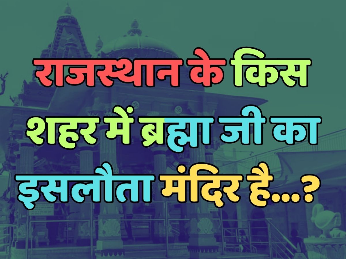 Trending Quiz राजस्थान के किस शहर में ब्रह्मा जी का इसलौता मंदिर