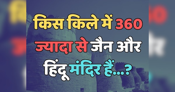 Trending Quiz क्या आप जानते हैं किस किले में 360 ज्यादा से जैन और