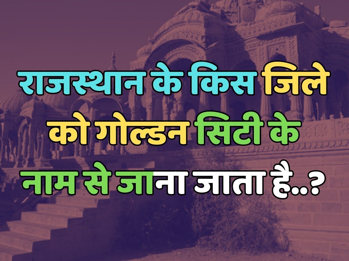 Trending Quiz राजस्थान के किस जिले को गोल्डन सिटी के नाम से जाना जाता