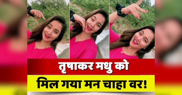 Trisha Kar Madhu Viral Video On Sakhi Re Bar Paa Gayini Bhojpuri Song ...