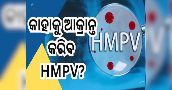 HMPV Virus Update: କେଉଁ ଲୋକଙ୍କୁ ବିଶେଷ ଆକ୍ରାନ୍ତ କରିବ ଏହି ନୂଆ ଭାଇରସ ...