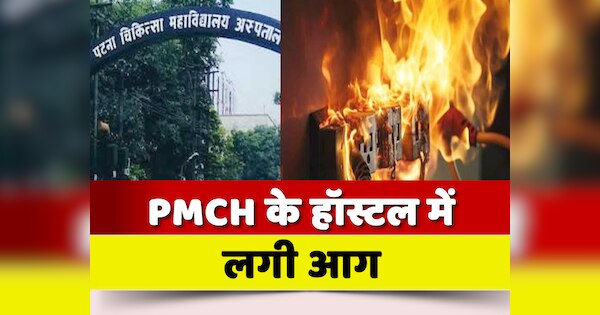 Fire Broke Out In PMCH Hostel 5 Fire Brigade Van Reached At Spot Of ...