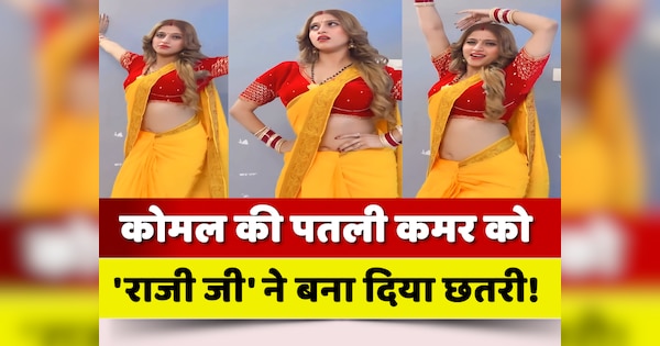 Bhojpuri Actress Komal Singh Latest Video On Kamar Chhatari Khesari Lal ...