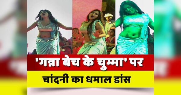 Bhojpuri Orchestra Dancer Chandni Mishra Dance On Ganna Bech Ke Chumma Song Video Viral ...