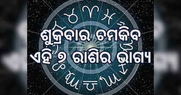 ଜାନୁଆରୀ ୧୦ରେ ବଦଳିବ ଏହି ୭ ରାଶିର ଭାଗ୍ୟ || 7 lucky zodiac sign january 10 ...