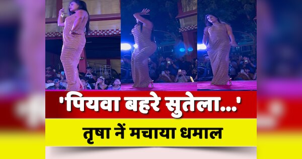 Trisha Kar Madhu Viral Dance Video On Piyawa Sute Bahariya Rakesh ...