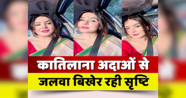 Bhojpuri Actress Shrishti Uttrakhandi Reel Video Viral On Social Media ...