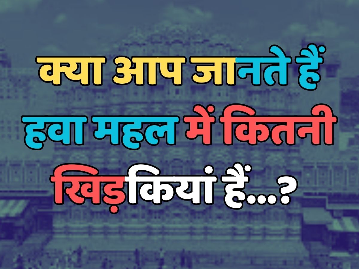 Trending Quiz क्या आप जानते हैं हवा महल में कितनी खिड़कियां हैं