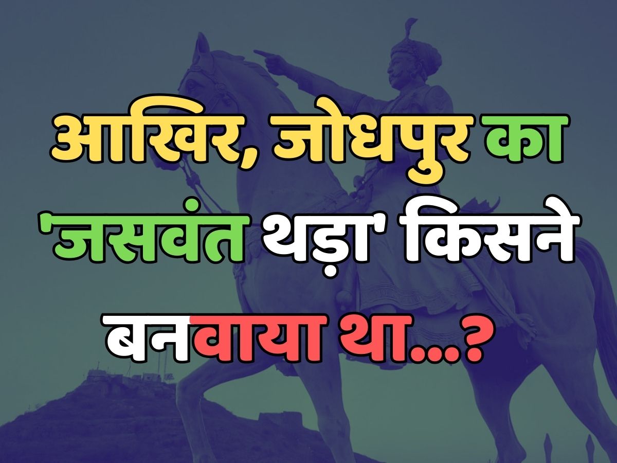 Trending Quiz क्या आप जानते हैं किस राजा ने करौली को अपनी राजधानी