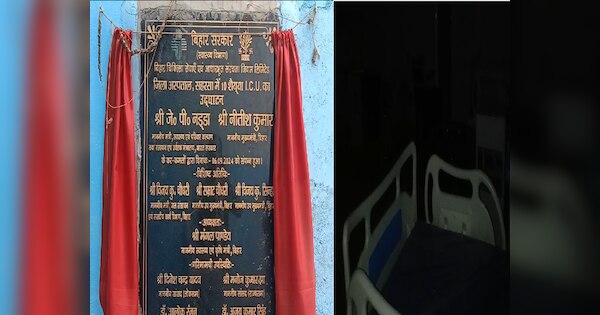 Saharsa Sadar Hospital ICU center become spider home JP Nadda and CM ...