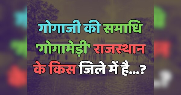 Trending Quiz गोगाजी की समाधि गोगामेड़ी राजस्थान के किस जिले में है