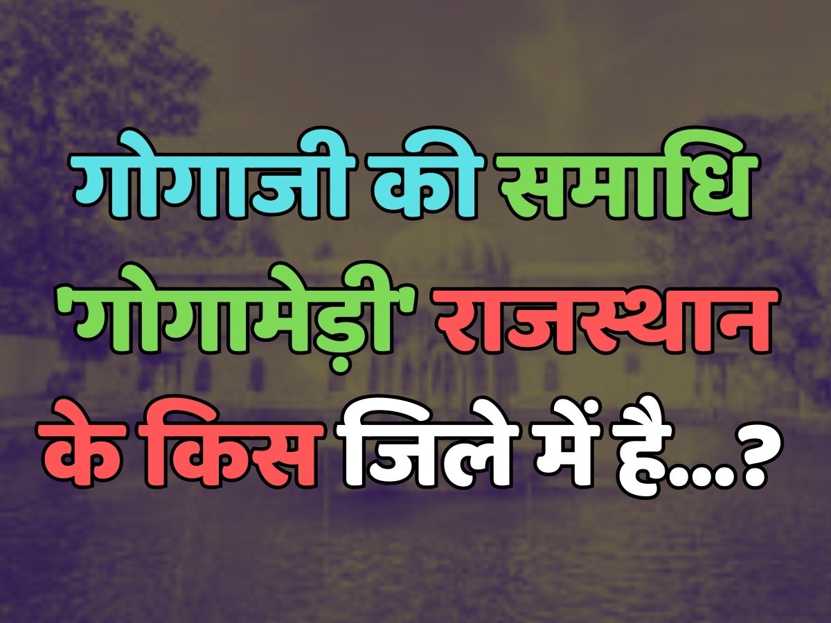 Trending Quiz गोगाजी की समाधि गोगामेड़ी राजस्थान के किस जिले में है