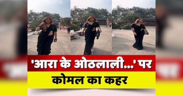 Bhojpuri Actress Komal Singh Latest Reel Video Viral On Arrah Ke ...